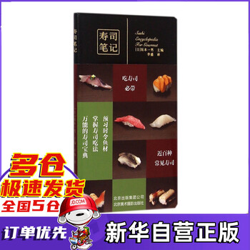 寿司笔记