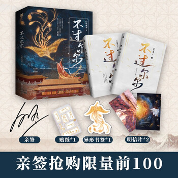 前100名亲签  不过尔尔（全二册）继 春日宴 春闺梦里人 后又一力作  随书赠品：明信片*2、金句贴纸*1、异形书签*1