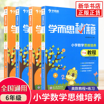 全套4册 学而思秘籍 六年级小学数学思维训练 11级12级练习11级12级数学奥数启蒙培优教材辅导书