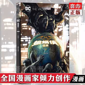 正版【赠中国风海报】蝙蝠侠：世界 精装彩色漫画合集 十四国创作者梦幻联动DC英雄 新星出版社 DC欧 1