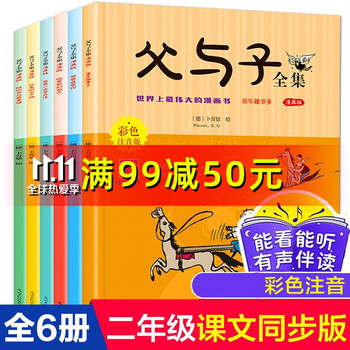 【满99减50】正版全6册 父与子全集注音版正版 彩色注音版绘本图画连环画大全3-10周岁小学生课外书