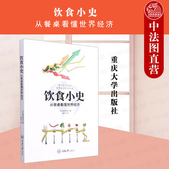 正版 2021新 饮食小史 从餐桌看懂世界经济 重庆大学出版社 地域性食物传播角度观察世界经济发展历史 食物经济现象读本