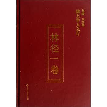 陇上学人文存:林径一卷 林径一,范鹏