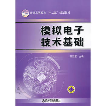 模拟电子技术基础艾延宝 机械工业出版社 9787111399964