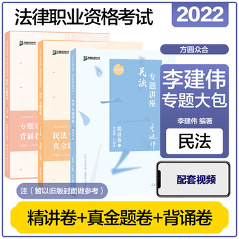 现货先发】众合法考2022李建伟民法大包客观题 民法专题讲座视频课配套教材 精讲卷真金题卷背诵卷 司
