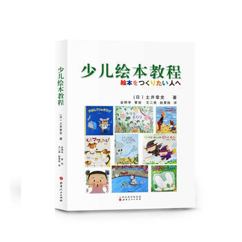 【京送自营同仓发货】少儿绘本教程 (日)土井章史 山西人民出版社发行部