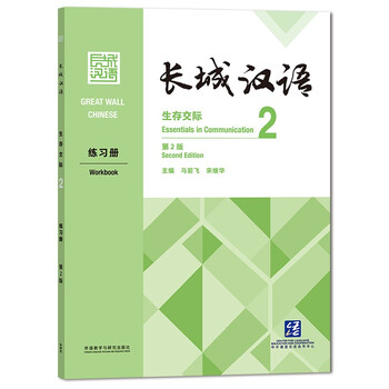 长城汉语：生存交际2 练习册（第2版）