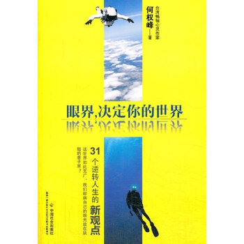 眼界，决定你的世界 何权峰