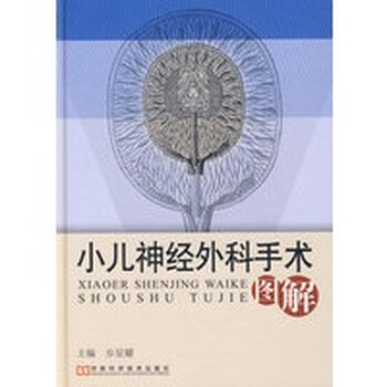 小儿神经外科手术图解【正版图书】