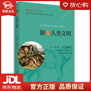 【新华正版】 狼与人类文明 巴里·H.洛佩斯 北京大学出版社