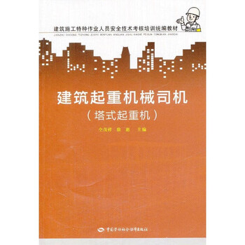【正版图书】建筑起重机械司机 仝茂祥,徐惠 主编 中国劳动社会保障出版社