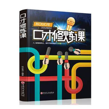 口才修炼课 张宏伟