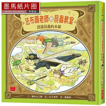预售 法布尔老师的昆虫教室认识昆虫的本能