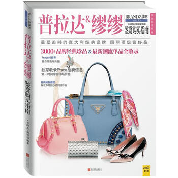 普拉达缪缪鉴赏购买指南