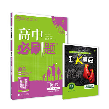 高中必刷题高二下 英语选择性必修第四册 RJ人教版 2022（新教材）理想树