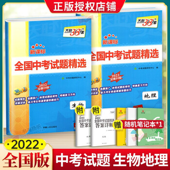 全国版自选】2022版天利38套全国中考试题精选中考历年真题汇编总复习试卷分类辅导资料 生物+地理2本 全国版