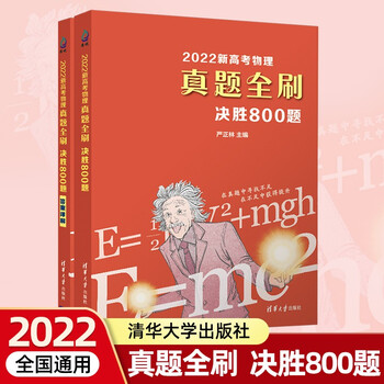 【科目自选】2022新高考数学真题全刷鲲哥琨哥基础2000全国通用朱昊鲲高中数学物理化学决胜800题 物理真题全刷【决胜800题】2022版