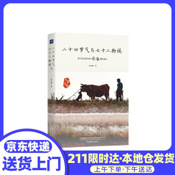 二十四节气与七十二物候 李学峰 中国摄影出版社