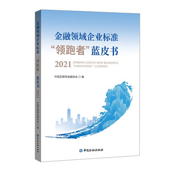 [正版图书]金融领域企业标准“~~者”蓝皮书2021