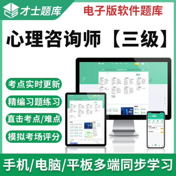 2022心理咨询师三级题库基础知识技能历年真题模拟题考试习题 才士题库电子版考试手机题库模拟题才士 全新大纲考点资料 三级心理咨询师全科2门