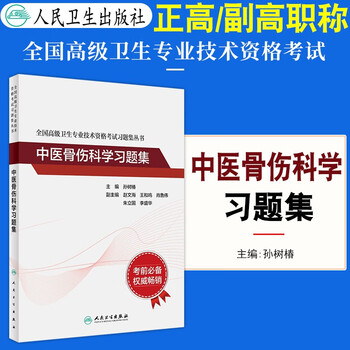 人卫版中医骨伤科学正高副高职称考试用书 人民卫生出版社 全国高级卫生专业技术资格考试中医骨伤科学正高副高考试书 中医骨伤科目【习题集】