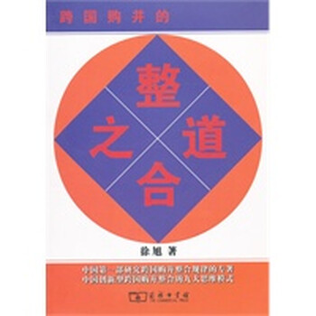 跨国购并的整合之道