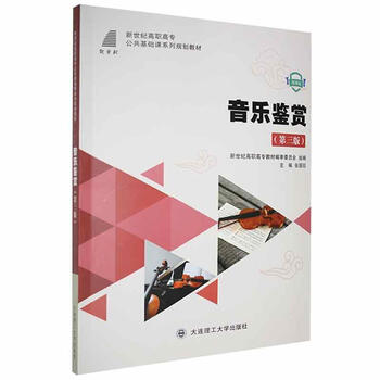 音乐鉴赏(第3版)音乐音乐欣赏高等职业教育教材高职图书