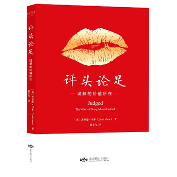 评头论足(误解的价值所在) (英)齐亚德·马尔