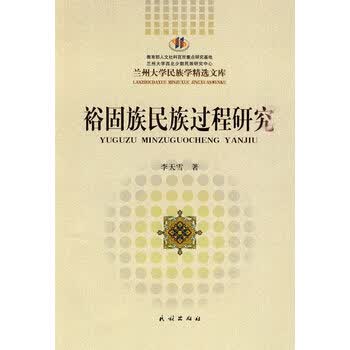 裕固族民族过程研究