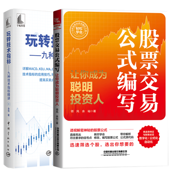 股票交易公式编写 让你成为聪明投资人+玩转技术指标—九种技术指标精讲 详解MACD KDJ MA BOLL等技术指标 股票投资炒股票书籍2本