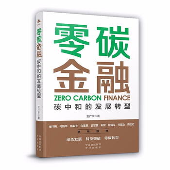 零碳金融：碳中和的发展转型