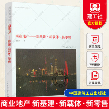 正版 商业地产——新基建 新载体 新零售 姜新国 中国建筑工业出版社9787112257805