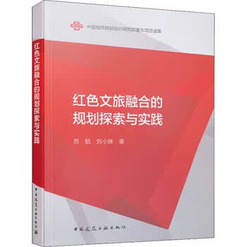 红色文旅融合的规划探索与实践 图书