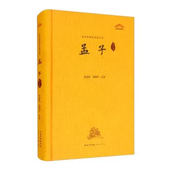 孟子（全本译注评）中华经典全本译注评丛书