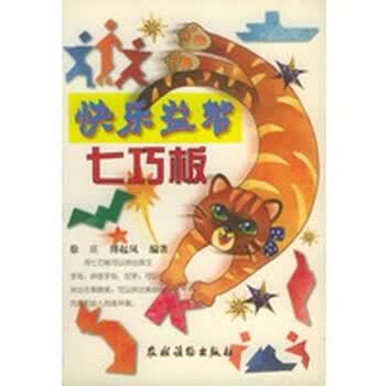 快乐益智七巧板【正版图书】