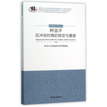 阿富汗(后冲突时期的稳定与重建)/南亚国别热点研究丛书