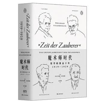 魔术师时代(哲学的黄金十年1919-1929)