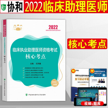 协和2022临床执业助理医师资格考试核心考点 应试题库与解析国家执业资格考试考试用书搭习题集模拟试卷搭配人卫昭昭笔试重难点精析笔试考点背诵版 临床助理医师【核心考点】