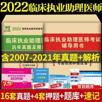 2022国家临床执业助理医师资格考试历年真题试卷及押题试卷（可搭配贺银成、昭昭医考书）