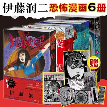 全6册【赠品齐】伊藤润二漫画全集 地狱星+鱼 上下2册+旋涡 上下2册+短篇精选集 日本恐怖惊险悬疑侦探小说书籍富江漫画