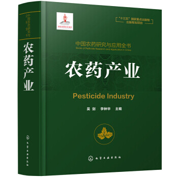 农药产业 吴剑 化学工业出版社 9787122342195