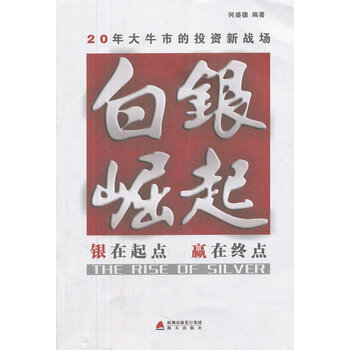 白银崛起 何盛德著 海天出版社