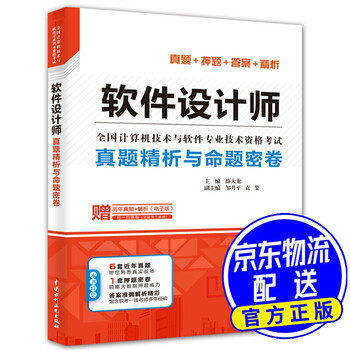 软件设计师真题精析与命题密卷 软件设计师真题与密卷