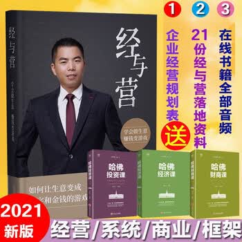 正版包发票 苏引华 经与营学会做生意赚钱变游戏 如何让生意变成数字和金钱的游戏 薪与酬同系列书籍
