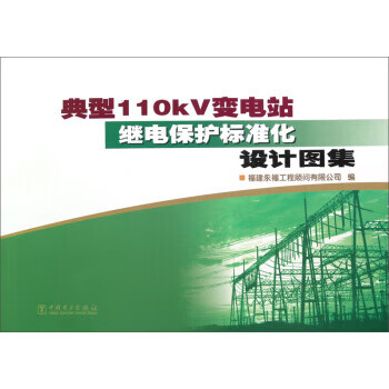 典型110kV变电站继电保护标准化设计图集 9787512328570 郑桂芳 中国电力出版社