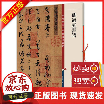 C现货正版 孙过庭书谱（彩色放大本中国碑帖）8开大开本 繁体旁注 草书毛笔字帖 孙宝文 正版书籍 上