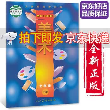 【全新正版】2022适用七年级上册美术书人美版初中7七年级美术上册课本教材教科书 7七上美术用书人民美术出版社