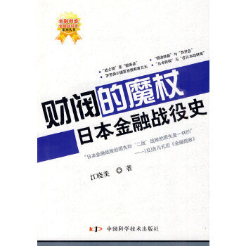 财阀的魔杖•日本金融战役史 9787504655868
