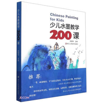 少儿水墨教学200课