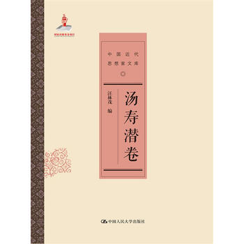 汤寿潜卷(中国近代思想家文库) 汪林茂